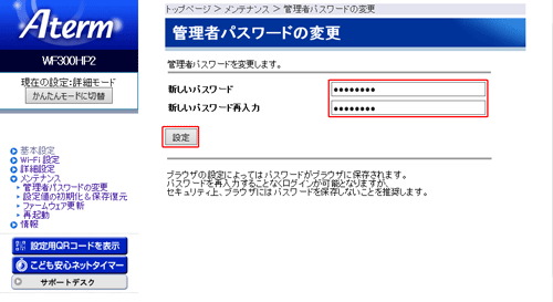 管理者パスワードを設定／変更する｜Aterm®WF300HP2 ユーザーズマニュアル
