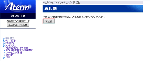 再起動する｜Aterm®WF300HP2 ユーザーズマニュアル