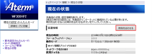 時刻を合わせる｜Aterm®WF300HP2 ユーザーズマニュアル