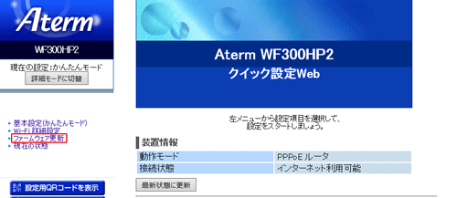 ファームウェアをバージョンアップする｜Aterm®WF300HP2 ユーザーズマニュアル