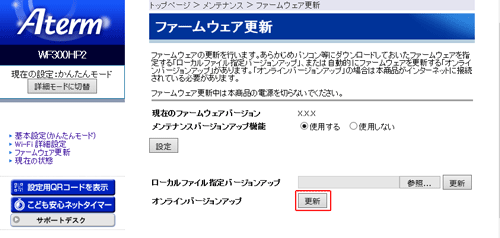 ファームウェアをバージョンアップする｜Aterm®WF300HP2 ユーザーズマニュアル