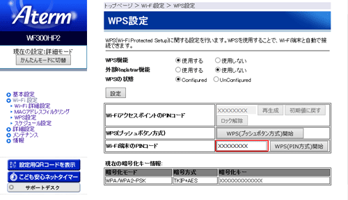 WPS機能（PIN）を利用してWi-Fi接続する｜Aterm®WF300HP2 ユーザーズマニュアル