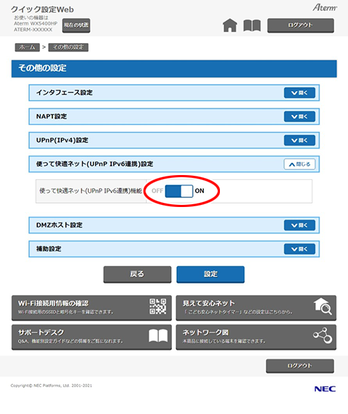 使って快適ネット（UPnP IPv6連携）機能｜Aterm®WX5400HP ユーザーズマニュアル
