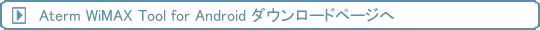 Aterm WiMAX Tool ダウンロード