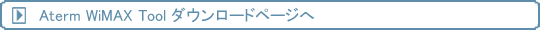 Aterm WiMAX Tool対応情報