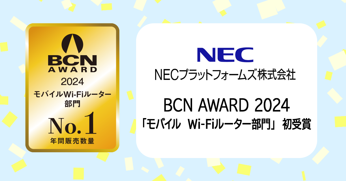 【年間販売数量No.1】BCN AWARD 2024にて、NECプラットフォームズ株式会社が「モバイルWi-Fiルーター部門」で初受賞