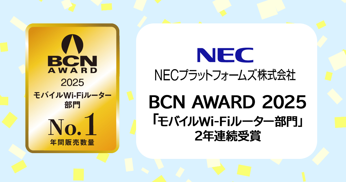 【2年連続販売台数No.1】BCN AWARD 2025にて、NECプラットフォームズ株式会社が「モバイルWi-Fiルーター部門」を受賞