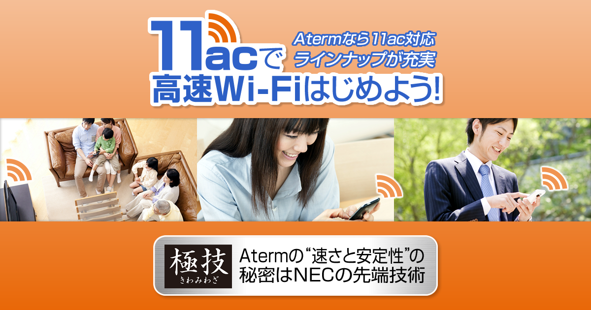 11acで高速Wi-Fiはじめよう！ | ルータ活用コンテンツ | AtermStation