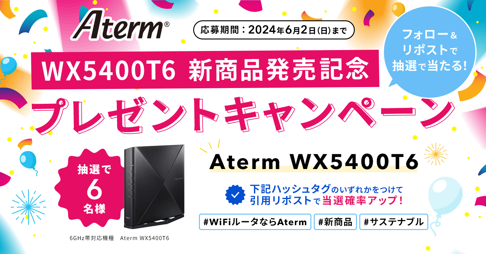 X（Twitter）プレゼントキャンペーン| ルータ活用コンテンツ | AtermStation